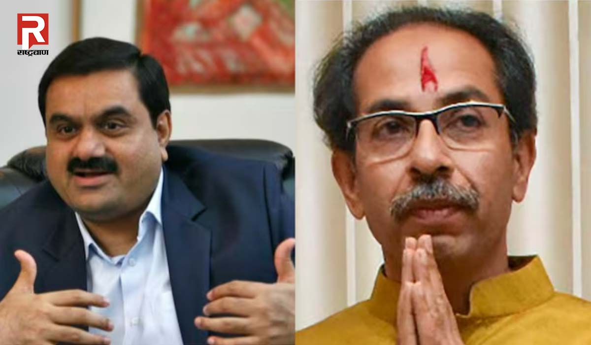 उद्धव का अडानी को सीधा चैलेंज ; हम धारावी प्रोजेक्ट को रद्द कर देंगे ...